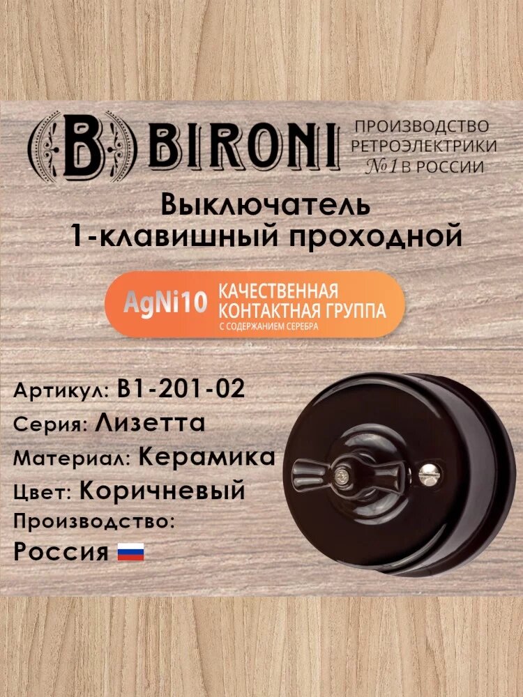 Выключатель проходной 1-клавишный BIRONI Лизетта, керамика, цвет Коричневый