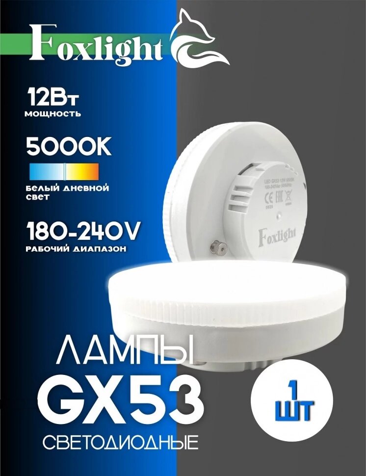 Лампа Foxlight GX53, 12 Вт, 890ЛМ, 5000К