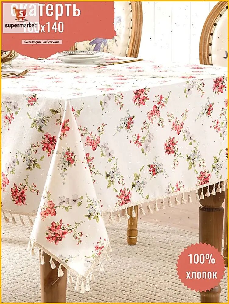 Скатерть хлопковая 100x140см с цветочным рисунком, белого цвета, с кистями