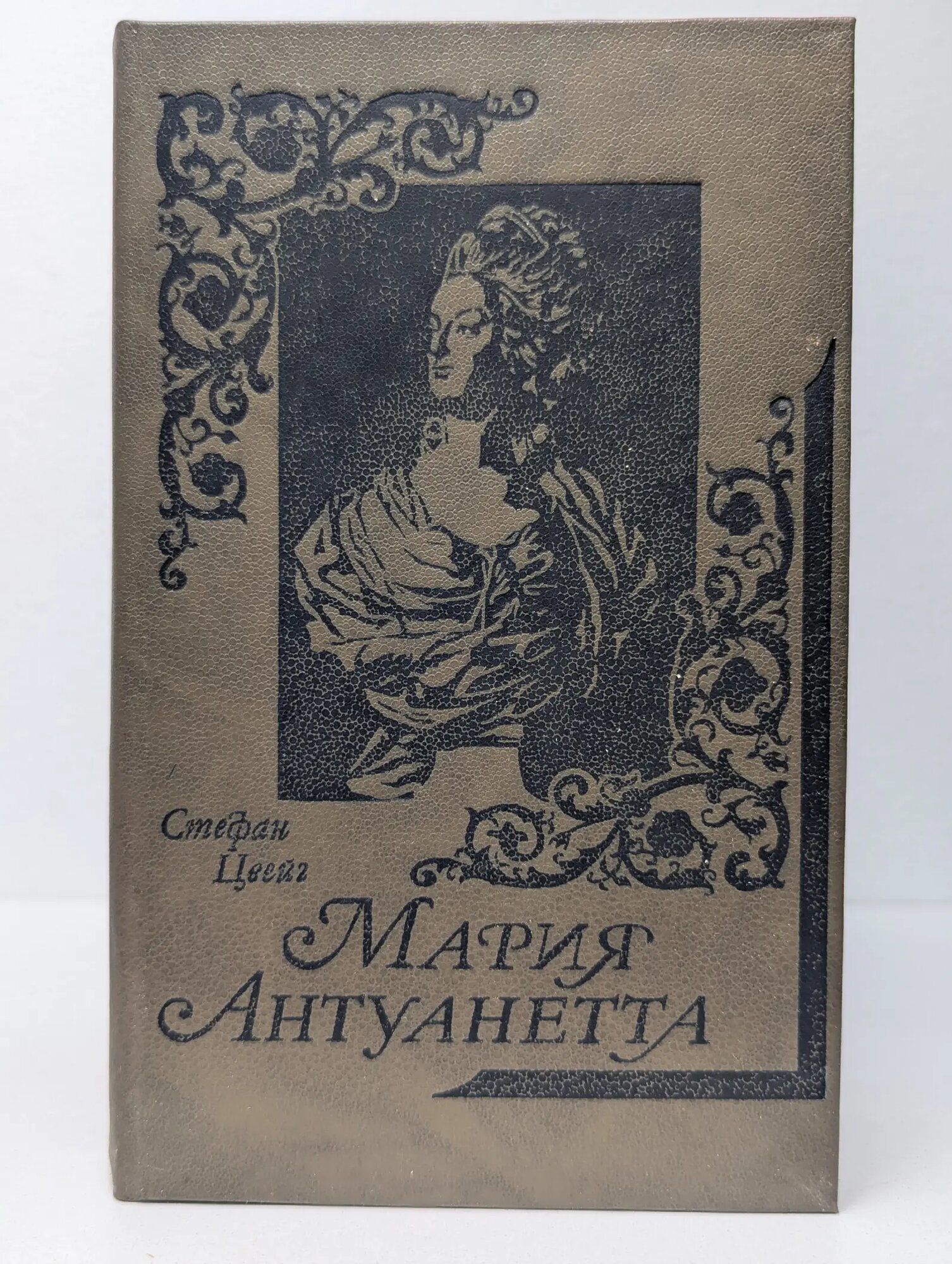 Мария Антуанетта Цвейг Стефан 1990