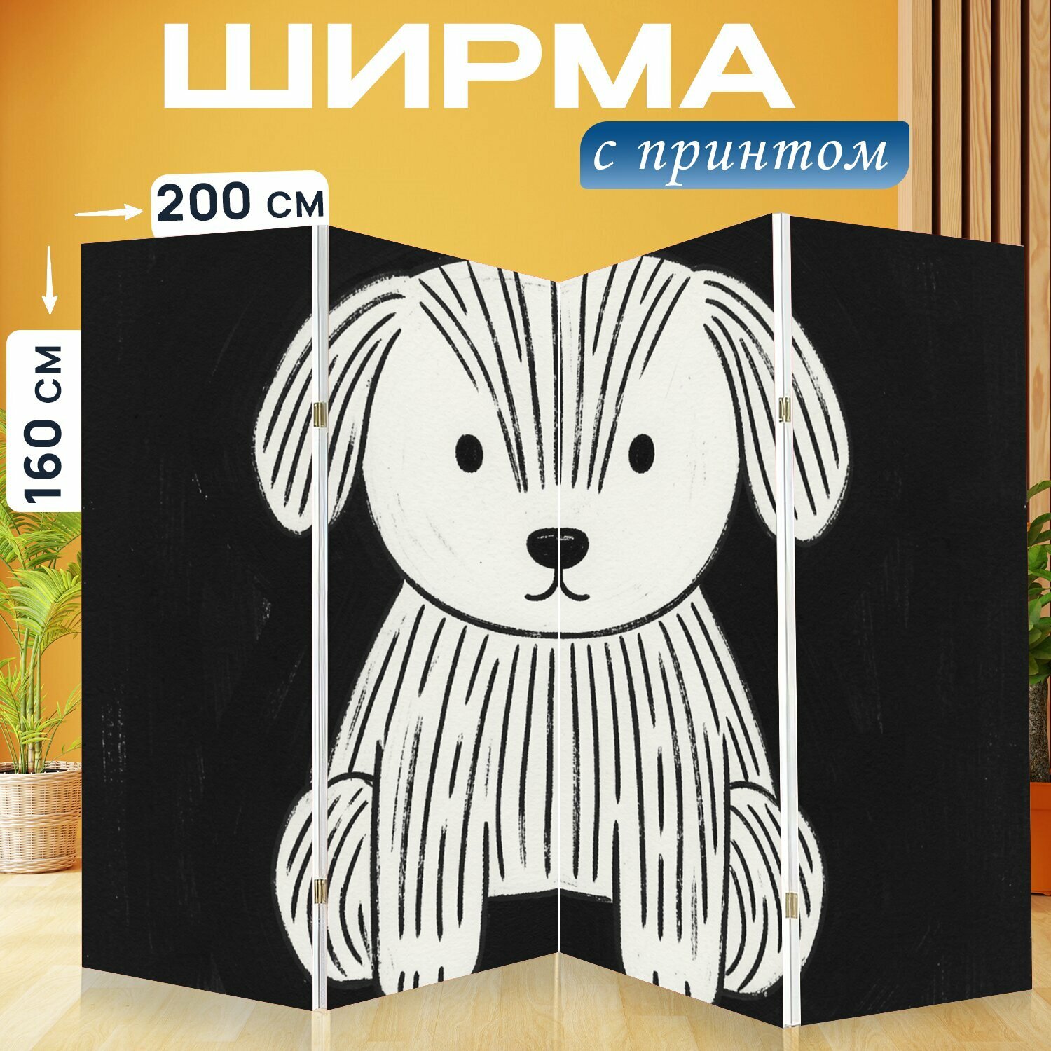 Ширма "Милый щенок в скандинавском стиле. Черно-белая иллюстрация с сидящей собачкой, лаконичный детский." перегородка для зонирования комнаты с принтом 200x160 см. на холсте