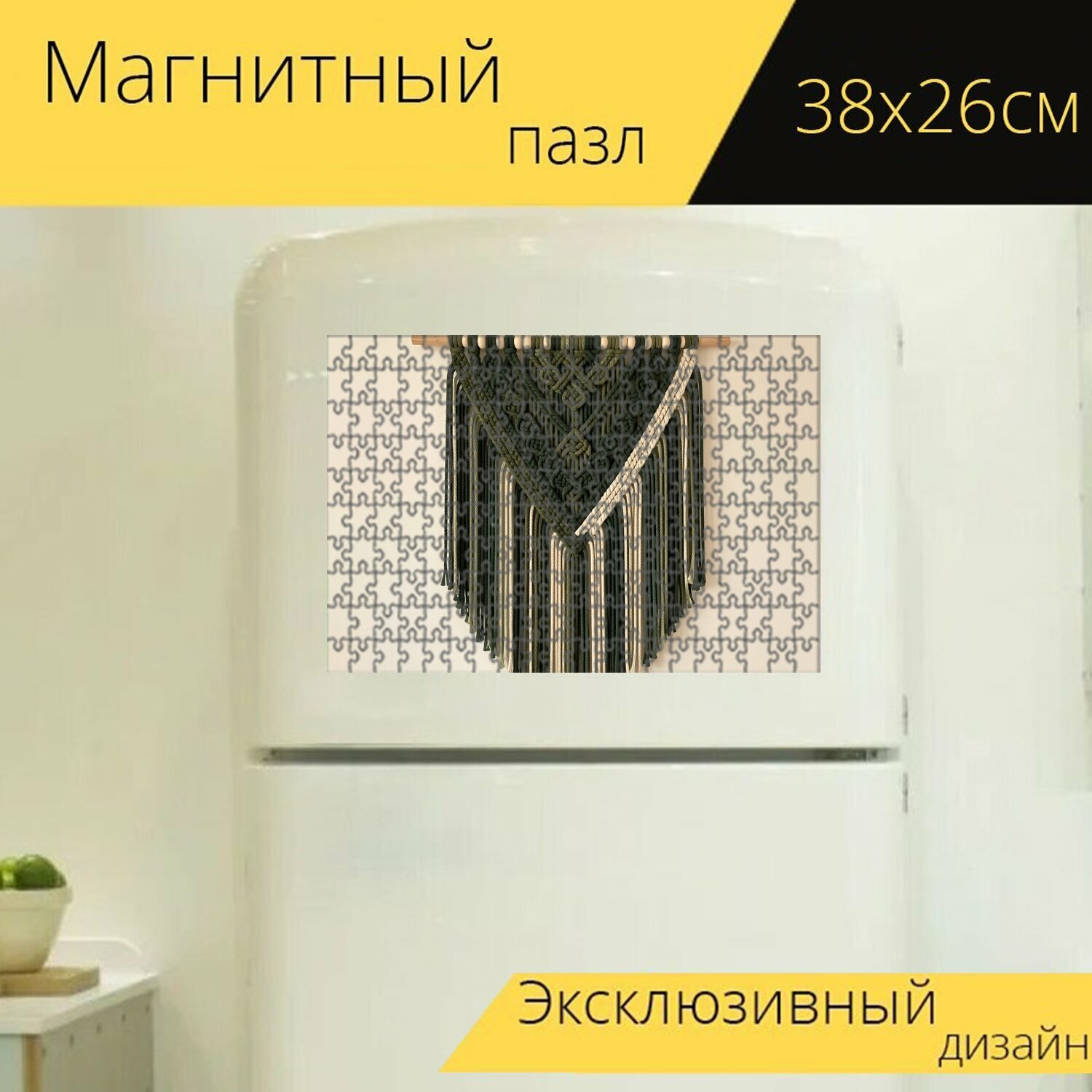 Магнитный пазл "Макраме панно в стиле бохо. Настенное плетение из хлопковых шнуров с геометрическим узором, кистями и деревянной перекладиной. Оливковые." для интерьера, 38х26 см.