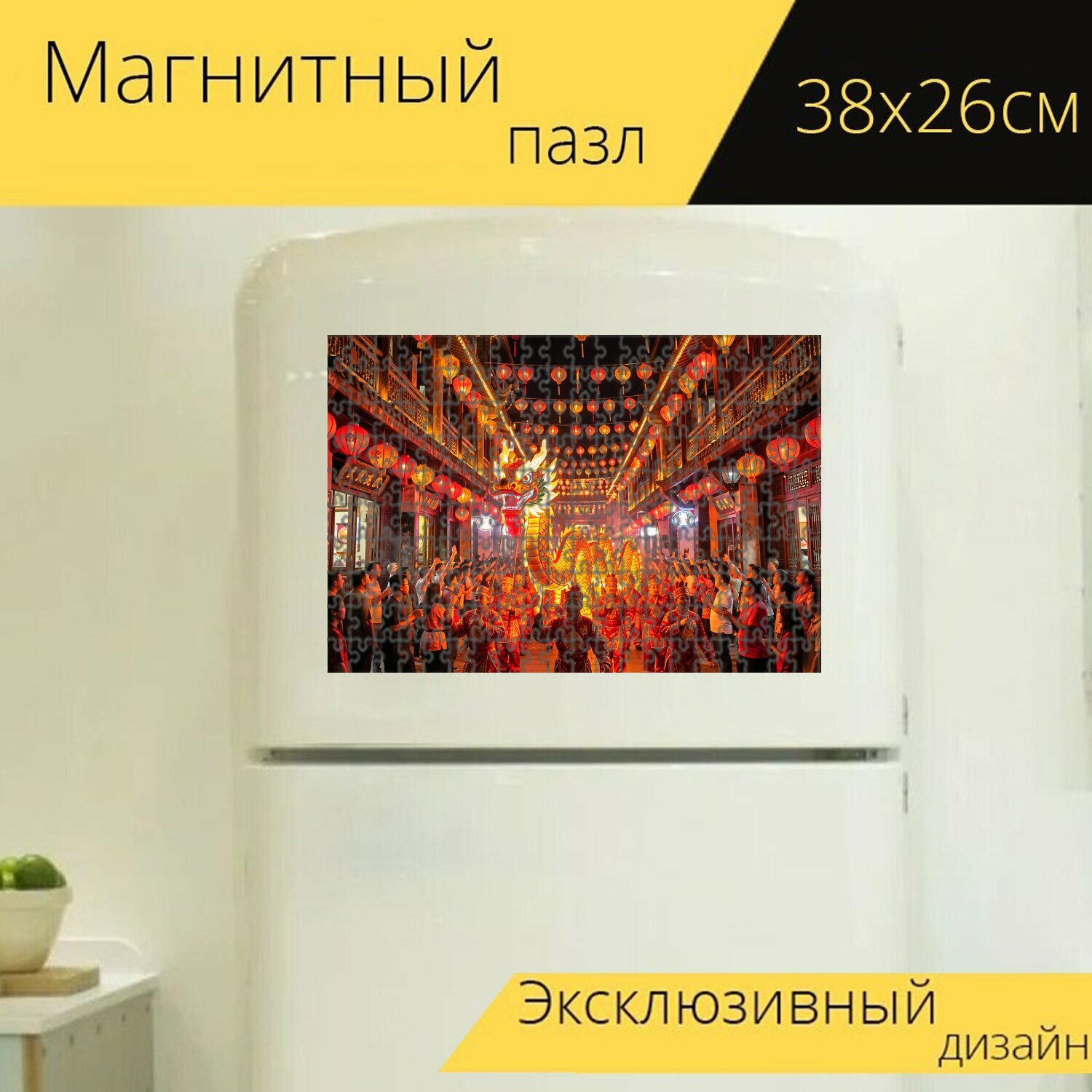 Магнитный пазл "Китайский дракон на ночном фестивале. Праздничное шествие по старинной азиатской улице с бумажными фонарями, толпой зрителей и." для интерьера, 38х26 см.