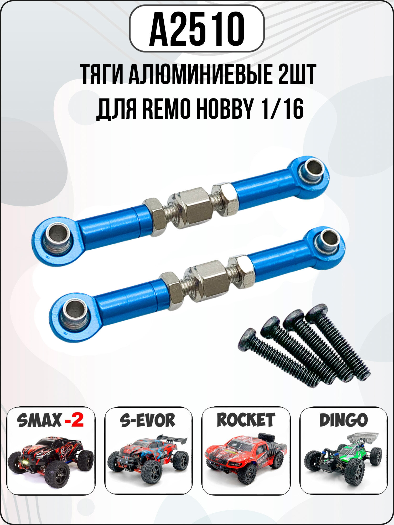 A2510 (P2510, P2512) Набор металлических тяг 2шт для Remo Hobby 1/16