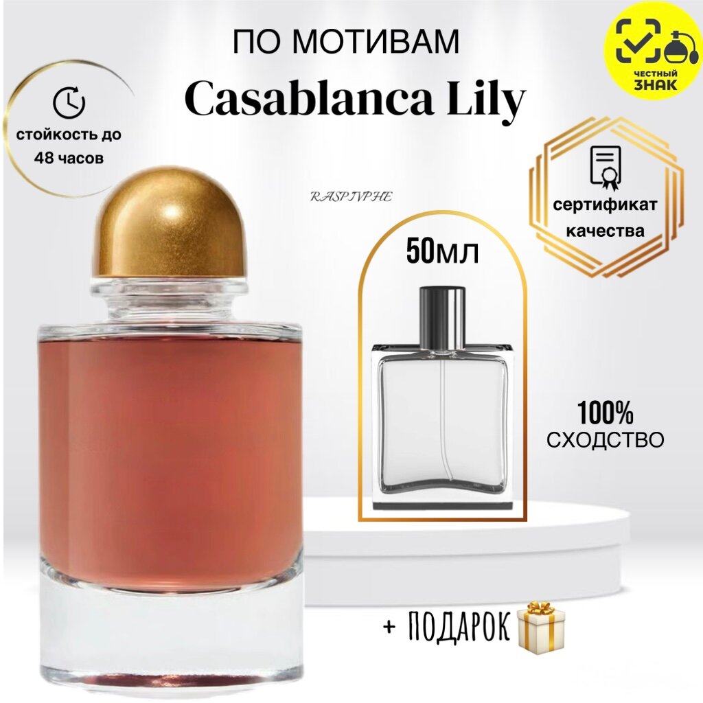 Парфюмерная вода от RaspivPHE по мотивам Casablanca Lily, Касабланка Лили, 50мл
