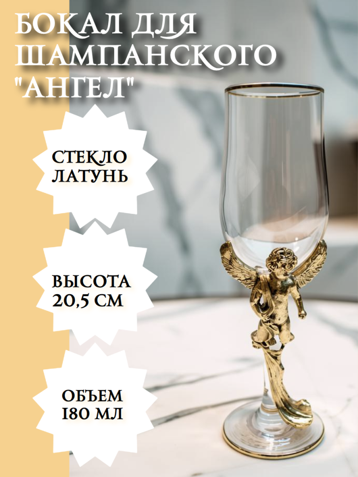 Бокал для шампанского "Ангел" из стекла и бронзы (180 мл)