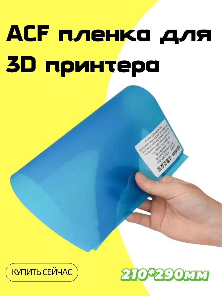 Пленка ACF JAMG HE для LCD 3D Принтера 210x290 мм