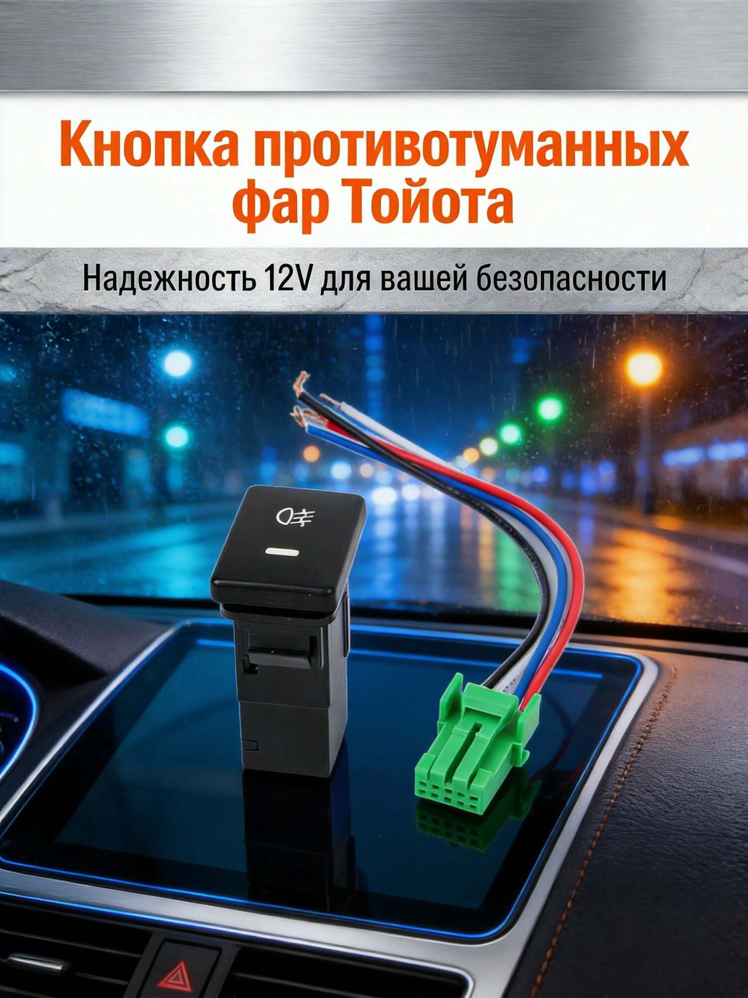 Кнопка переключателя противотуманных фар 12V, 4-проводной, зелёный индикатор — для Toyota Camry и Corolla в панель