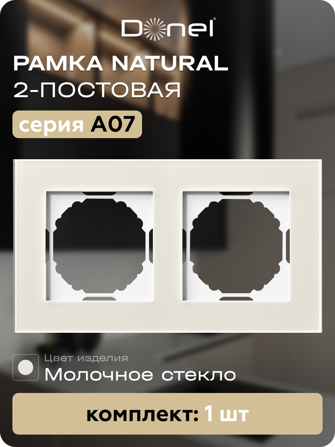Рамка на 2 поста, универсальный монтаж, стекло, цвет стекло молочное, коллекция A07 Natural, Donel
