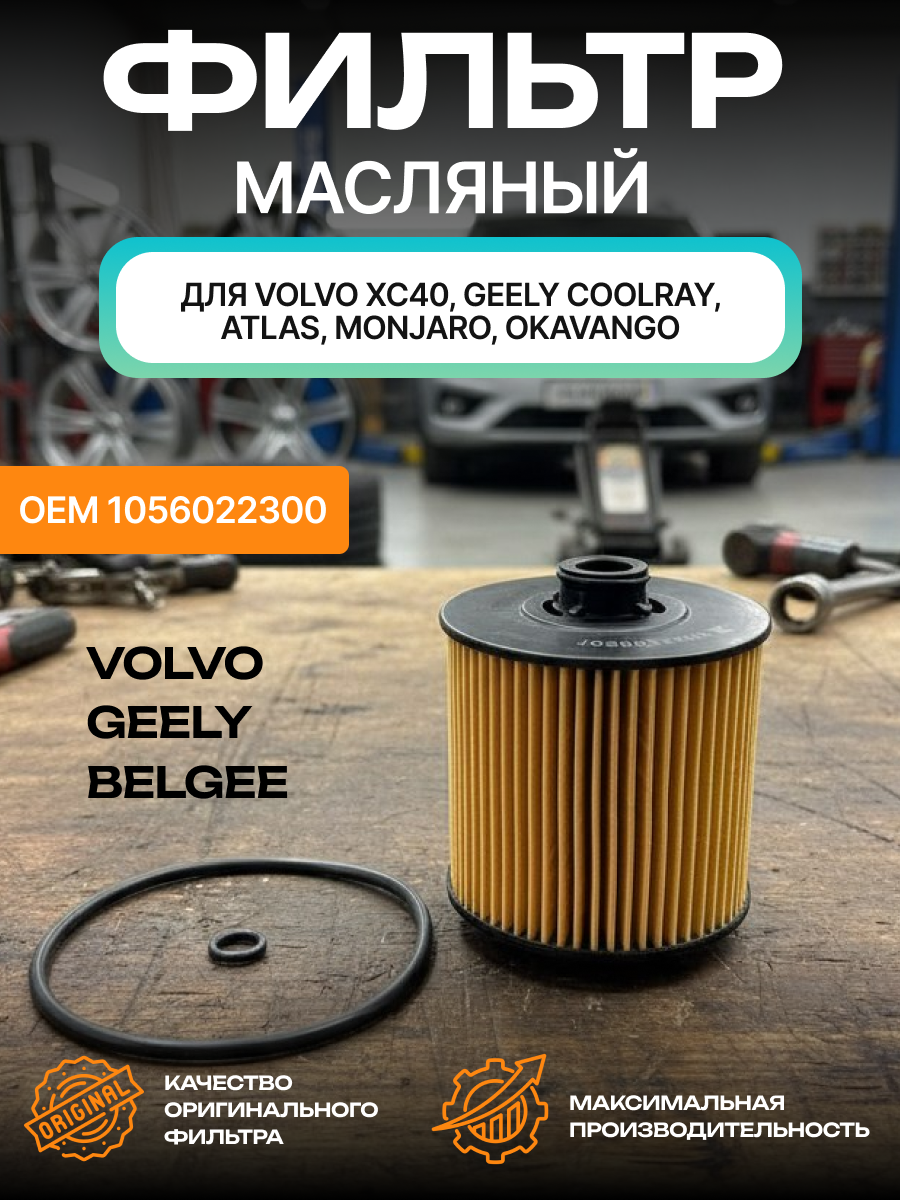 Фильтр масляный для Geely Coolray, Atlas, Monjaro, Okavango Volvo XC40,1056022300