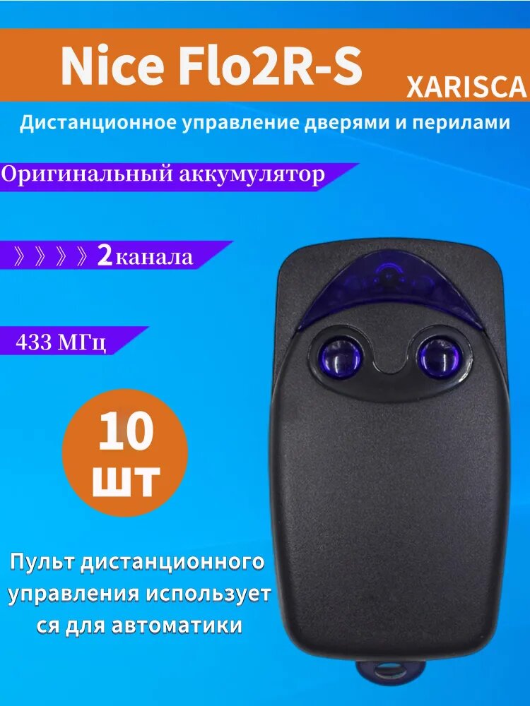 Пульт-брелок для автоматических ворот и шлагбаумов Nice Flo2R-S, 433Мгц / найс flor s 10шт