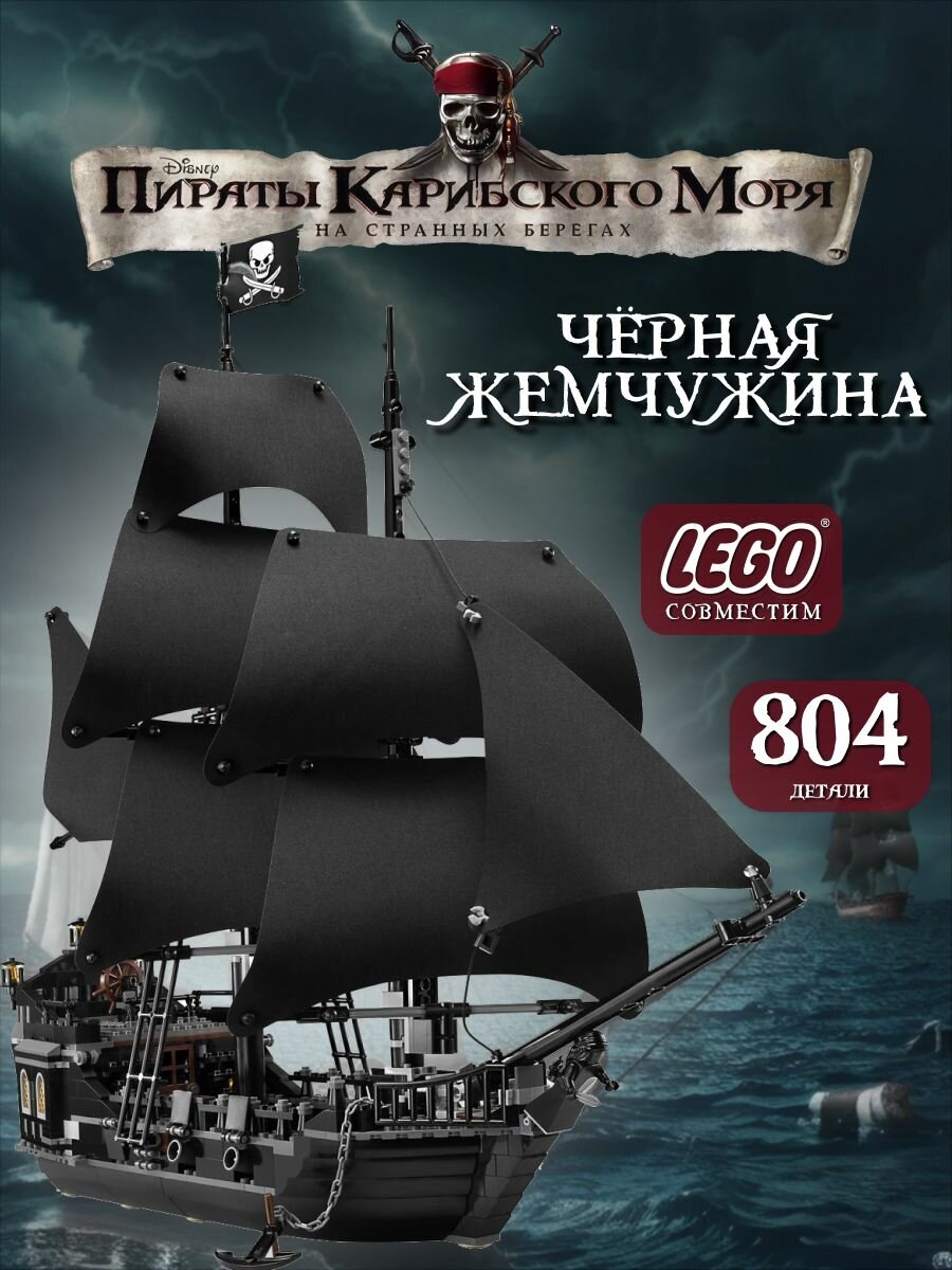 Конструктор Пираты Карибского Моря Корабль Черная Жемчужина, 804 детали (совместим с лего, большой набор, конструктор пираты)