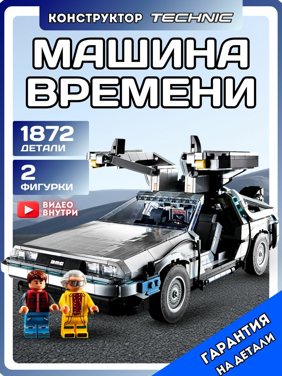 Конструктор Техник для взрослых автомобиль Машина времени Назад в будущее (совместим с лего Creator lego 10300, technic)
