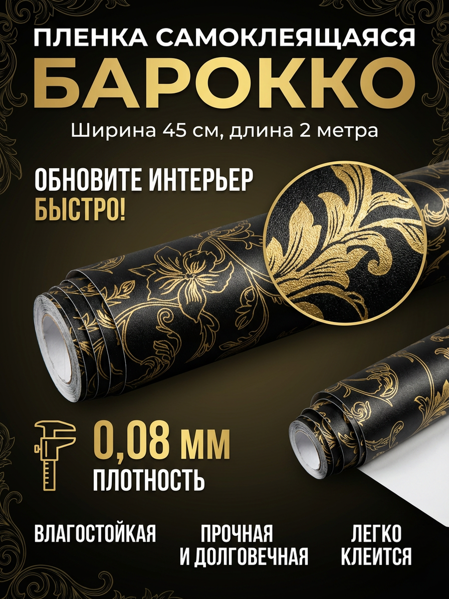 Пленка самоклеющаяся влагостойкая из ПВХ ширина 45 см длина 2 метра, повышенная плотность 0,08 мм, для декора помещений