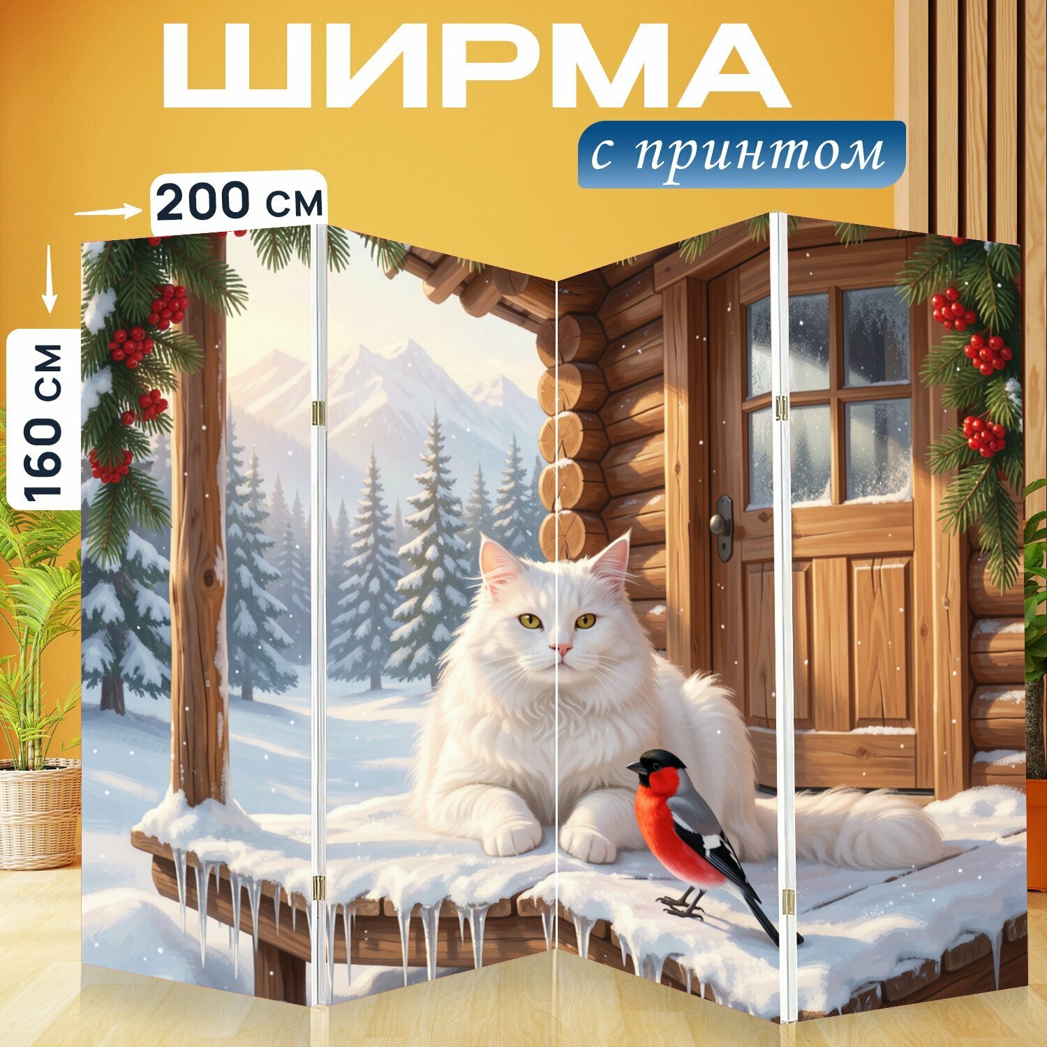 Ширма "Белый кот и снегирь зимой. Уютная заснеженная веранда деревянного домика, пушистый домашний питомец и." перегородка для зонирования комнаты с принтом 200x160 см. на холсте