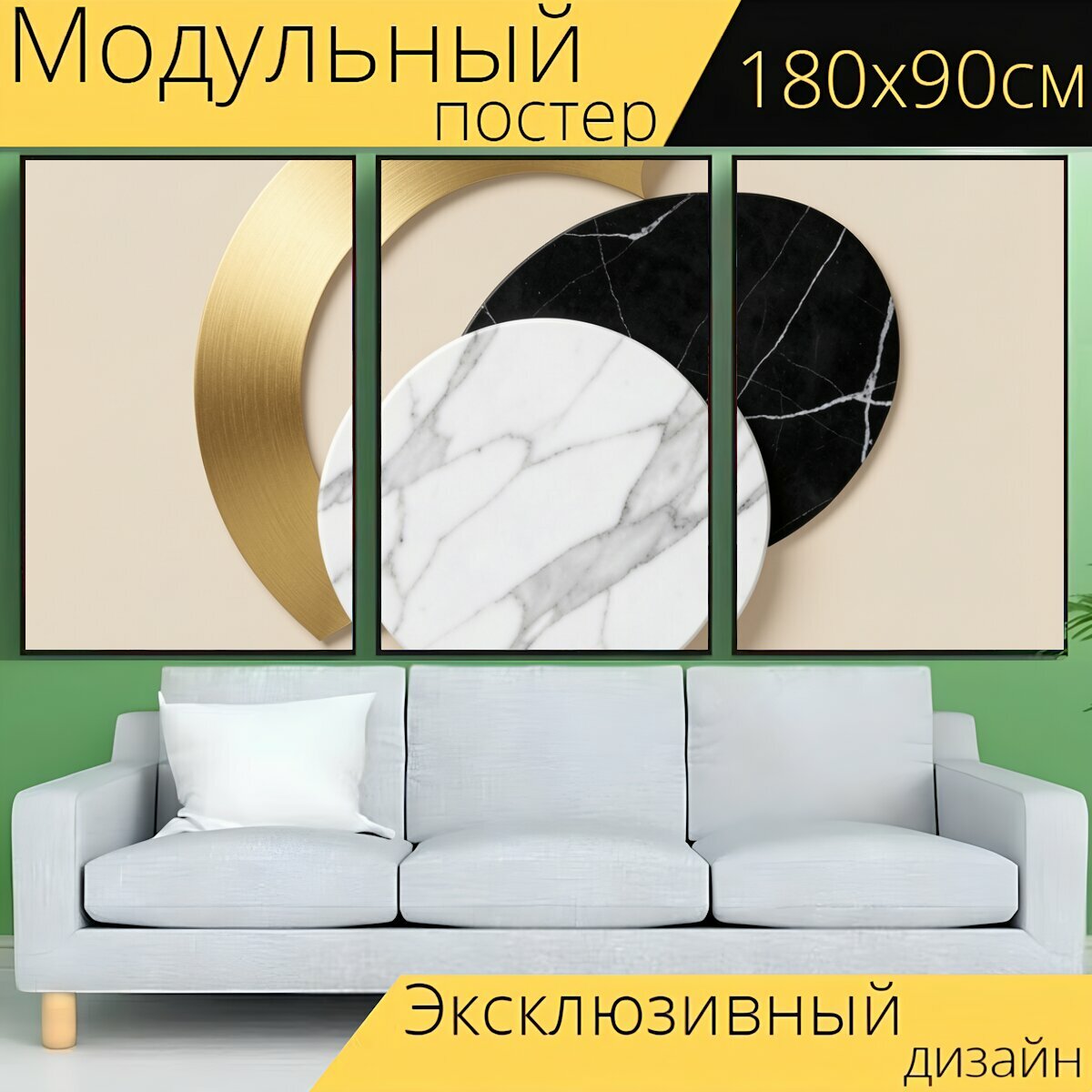 Модульный постер "Золотая дуга и мраморные круги. Минималистичная композиция с золотистым изогнутым элементом и двумя контрастными." 180 x 90 см. для интерьера на стену в тубусе