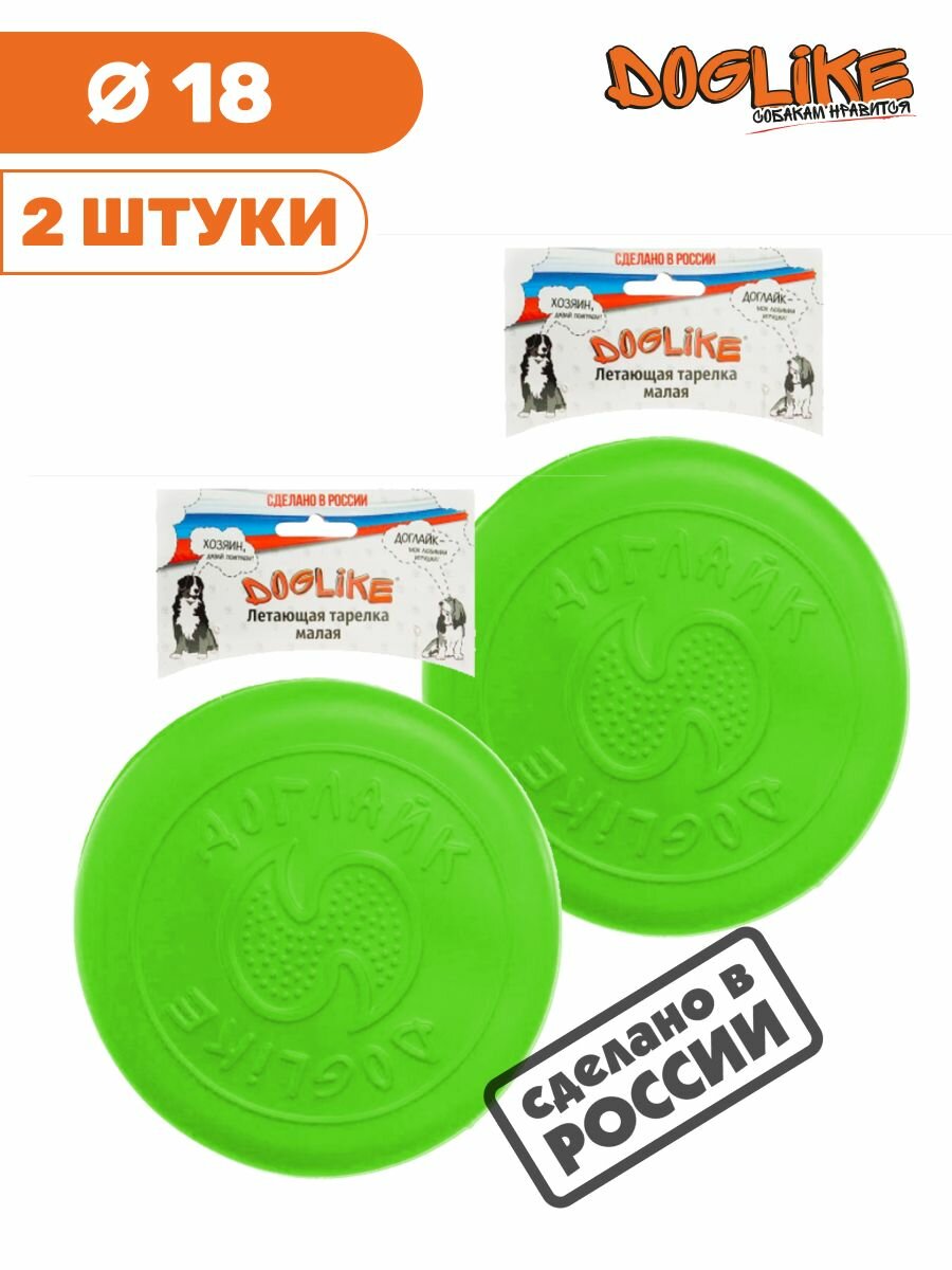 Тарелка для собак летающая Doglike (диск, фрисби) зеленая малая 18 см 2 штуки