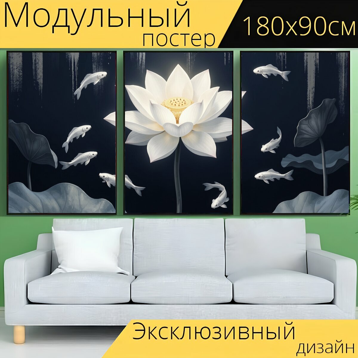 Модульный постер "Белый лотос с рыбками. Нежный восточный сюжет с сияющим цветком в центре, серебристыми карпами и крупными листьями." 180 x 90 см. для интерьера на стену в тубусе