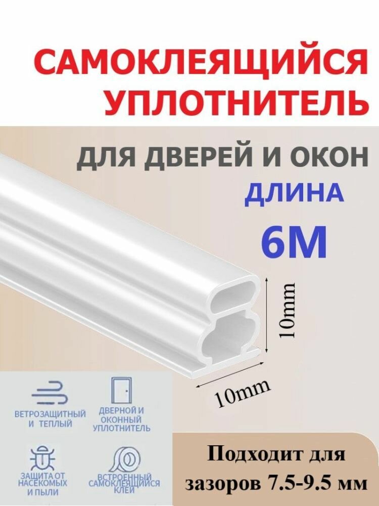 Самоклеющийся уплотнитель 7.5-9.5 мм, белый