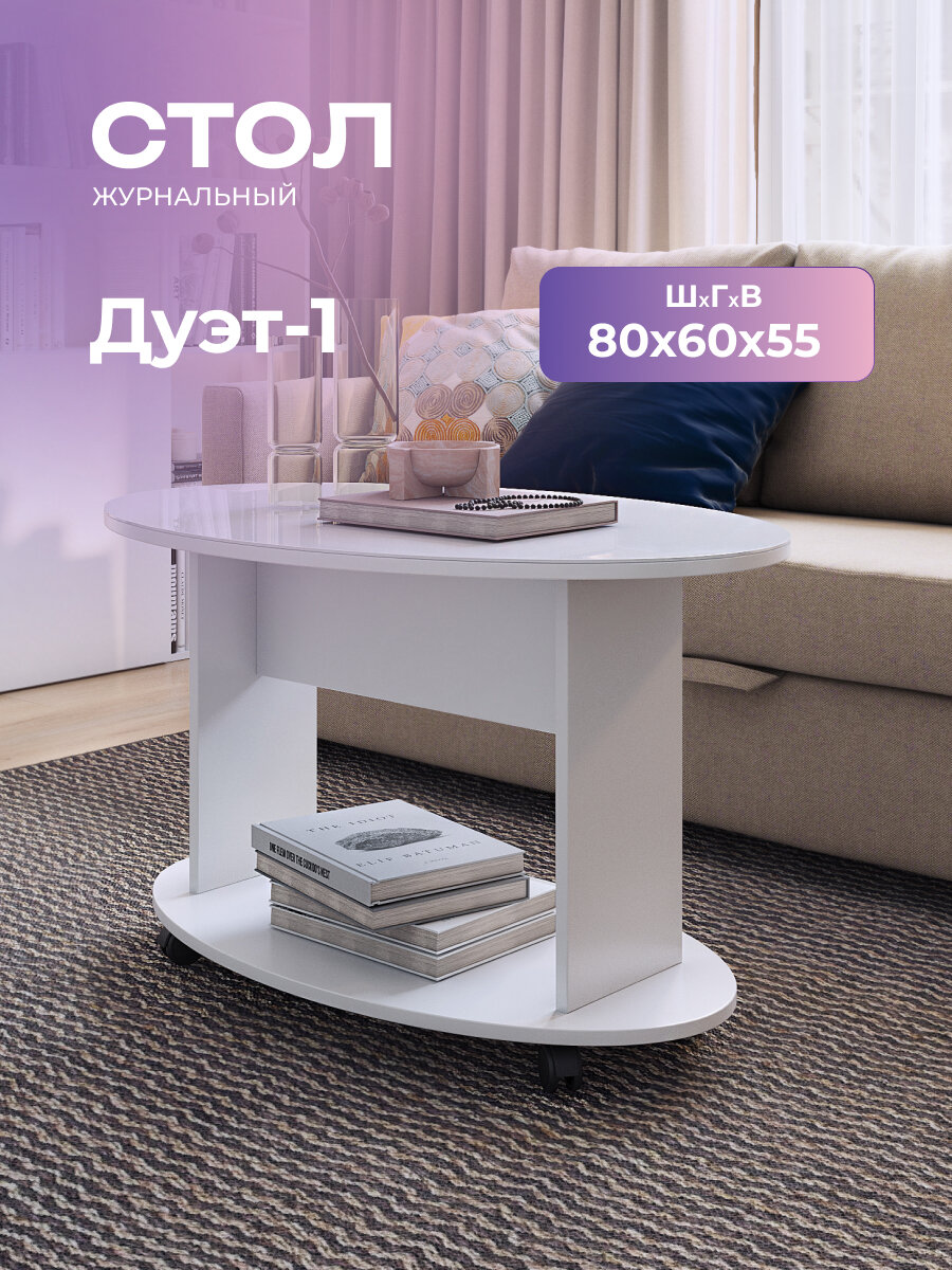 Журнальный столик на колёсиках ДУЭТ-1 белый/стекло белое, 90х60х55 см
