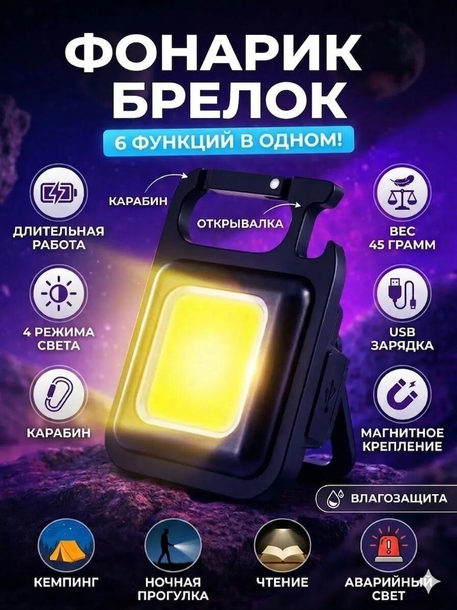 Фонарик-брелок Многофункциональный 8 в 1 аккумуляторный светодиодный туристический