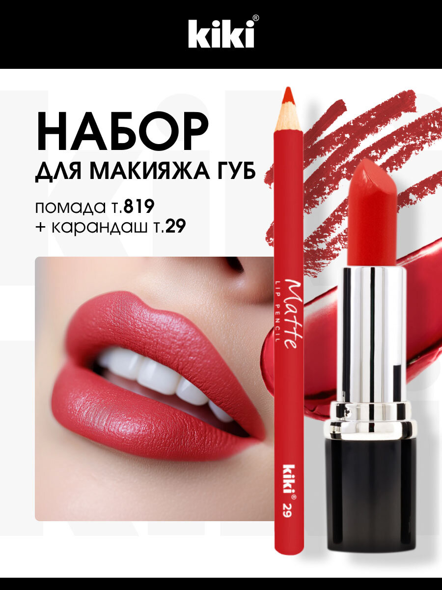 Набор для губ KIKI помада 819 классический красный + карандаш тон 29 алый