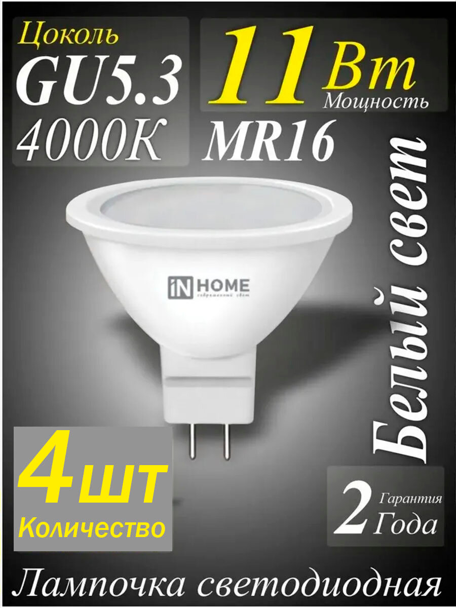 Лампочка светодиодная 11Вт GU5.3 4000К дневной белый свет IN HOME 4шт