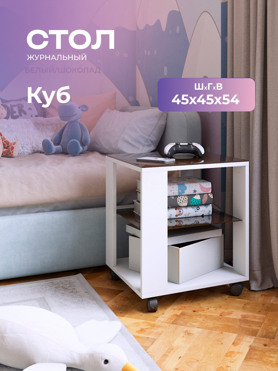 Журнальный столик на колесиках КУБ белый/стекло шоколад, 45х45х53,5 см.