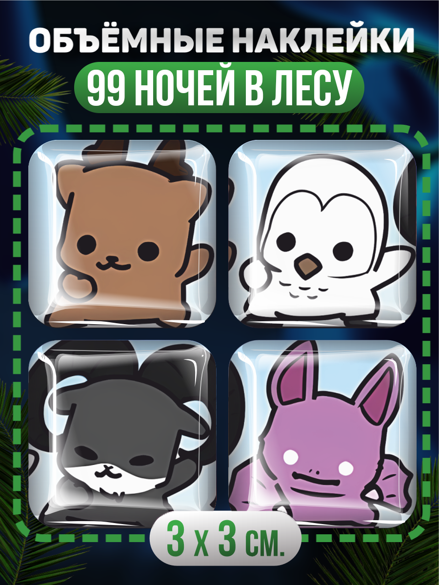 Наклейки на телефон 3D 99 ночей в лесу roblox