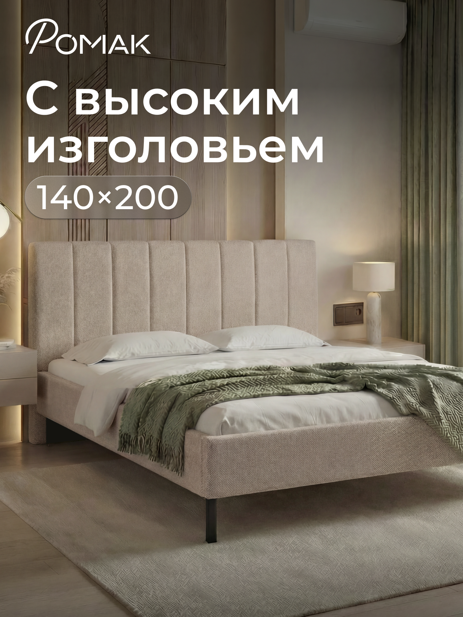 Кровать двуспальная 140x200 Ромак Белла Светло-коричневая шотландия с высоким изголовьем и ортопедическим основанием