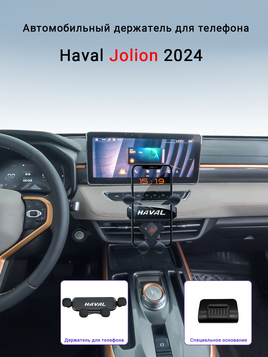 Держатель телефона для Haval Jolion 2024 — специальное крепление 360° для смартфонов 4,0–7,0 дюймов, с зажимами