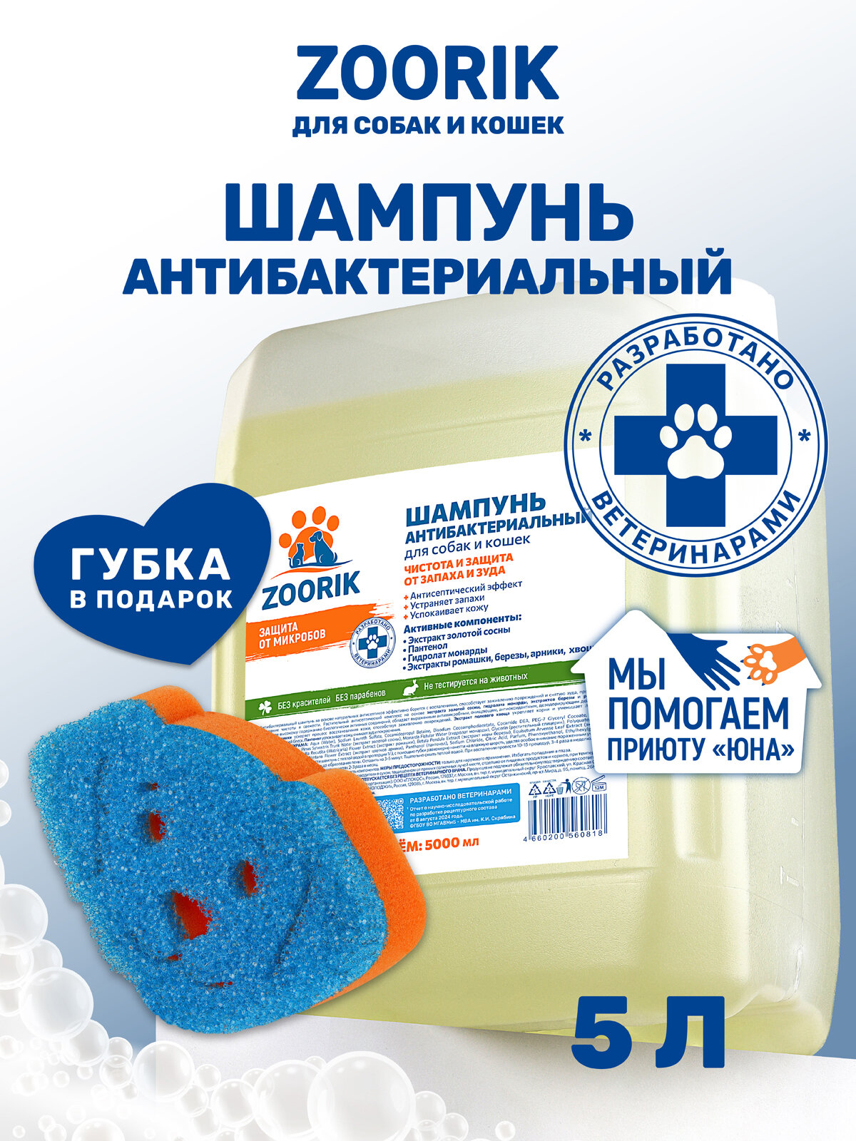 Шампунь для собак и кошек от запаха антибактериальный / ZOORIK / Зурик / с экстрактом золотой сосны 5000 мл