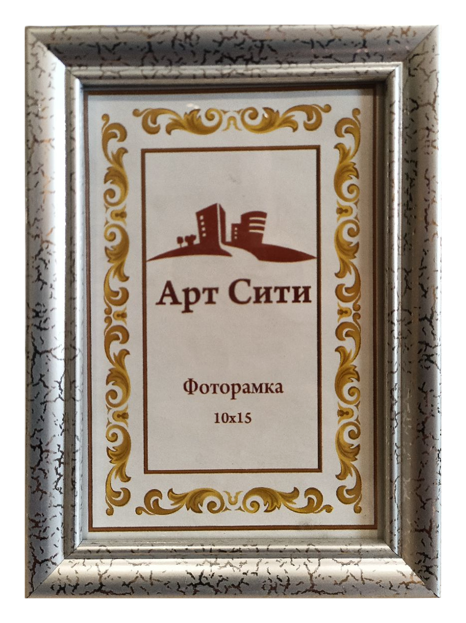 Фоторамка со стеклом 10х15 см (S1417 SB, серебро)