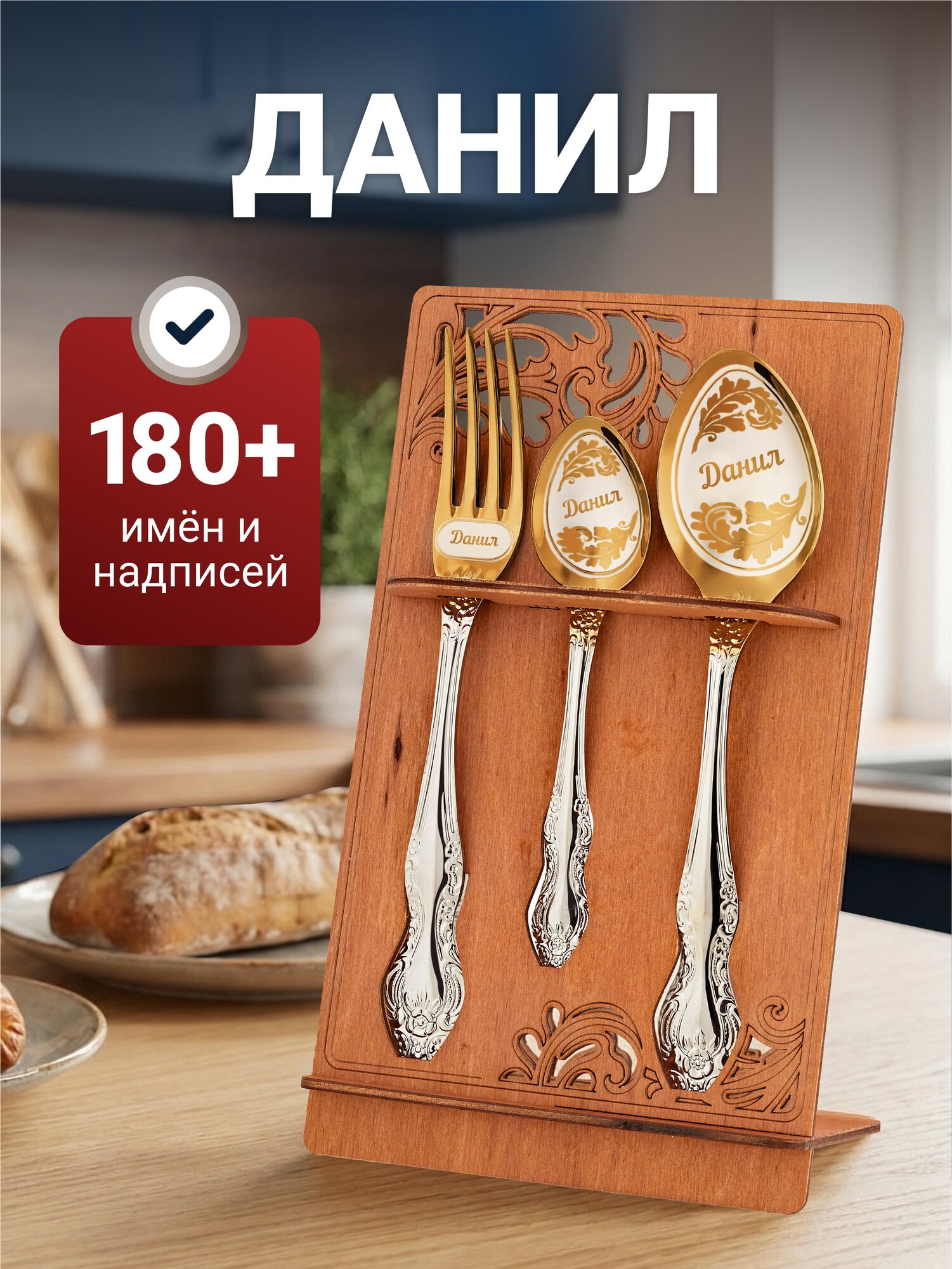 Столовые приборы набор Данил