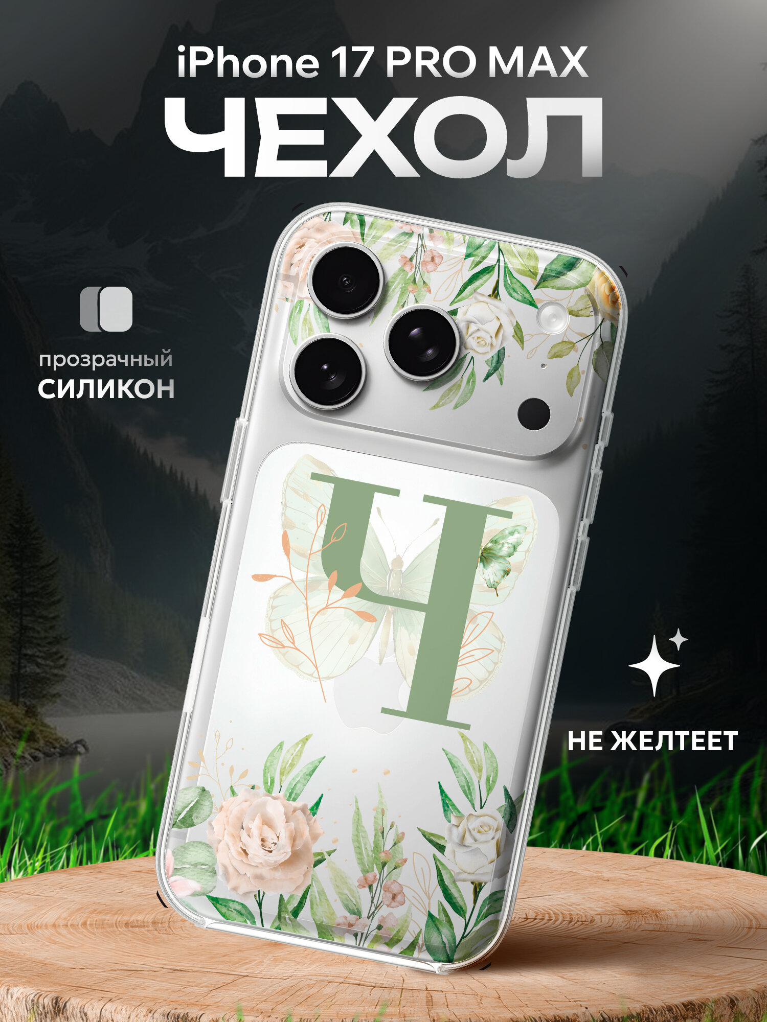 Чехол на Iphone 17 Pro Max силиконовый с буквой Ч