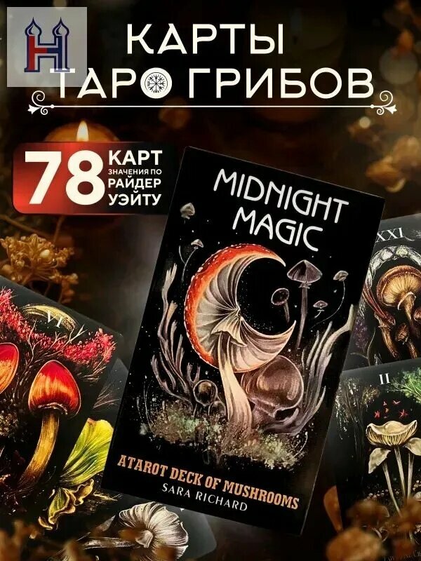 Таро Грибов