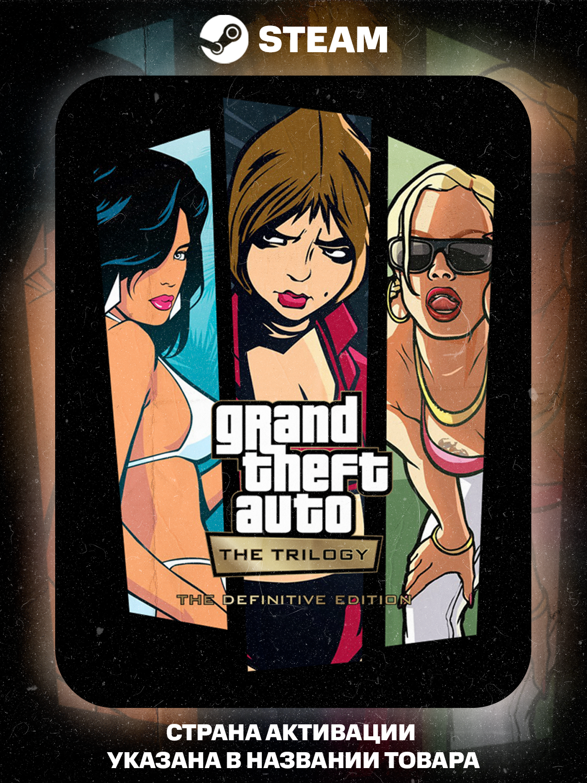 Игра Grand Theft Auto: The Trilogy The Definitive Edition Подарок для Steam PC (ПК) | Страна Активации Украина