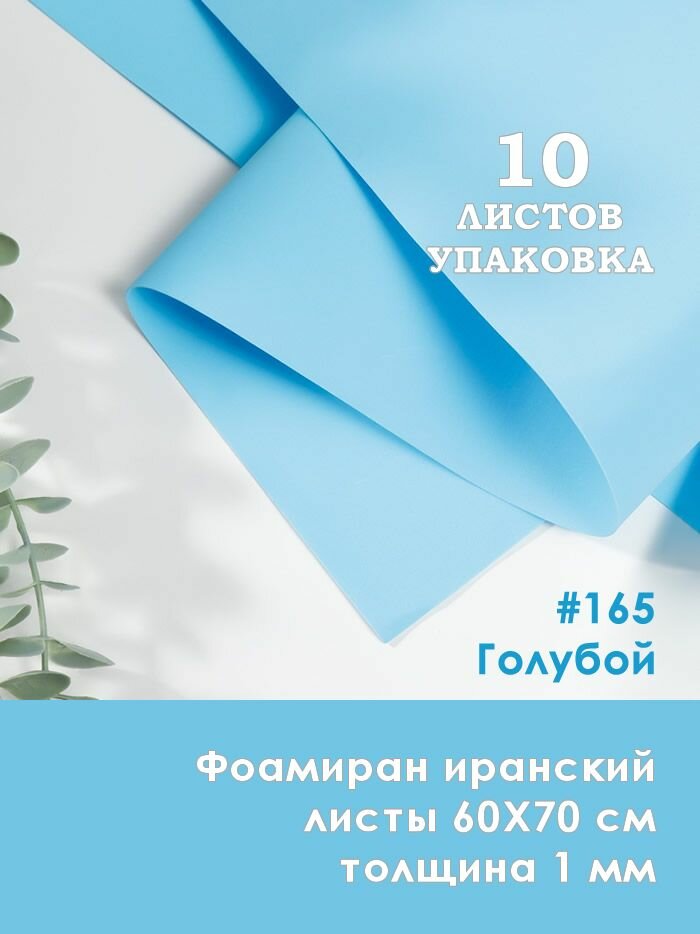 Фоамиран Foamiran #165, 60×70 см, 1 мм, голубой, иранский продукт.