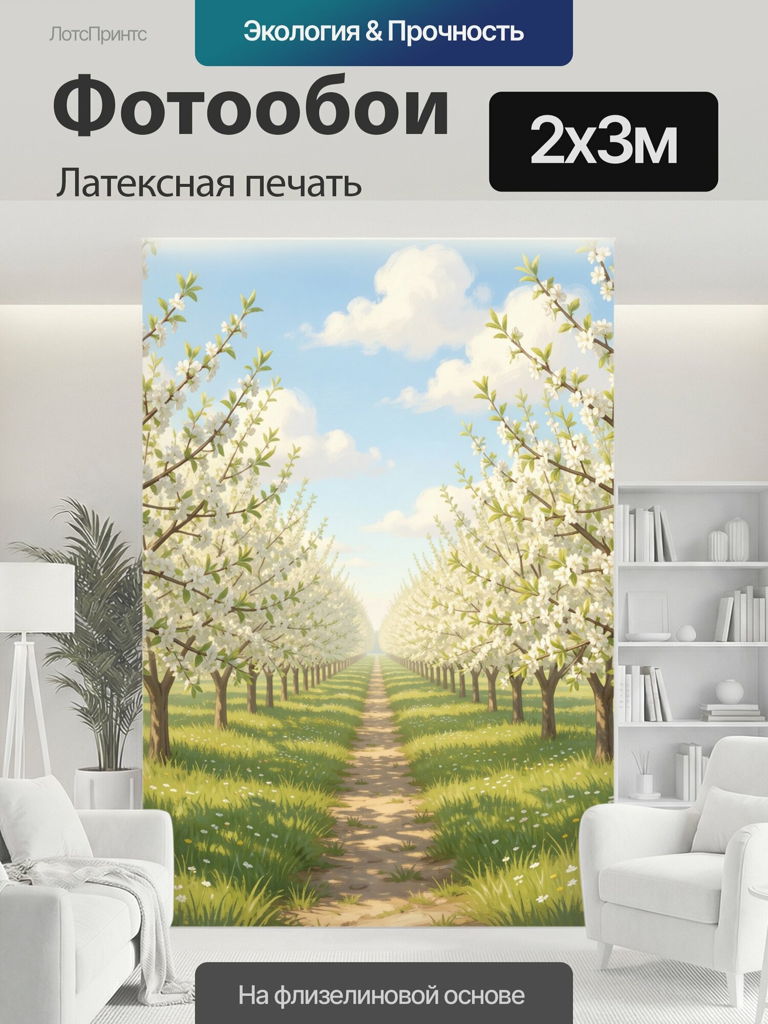 Фотообои моющиеся ударопрочные "Цветущий сад с аллеей. Весенний яблоневый сад с белоснежными цветами, зелёной травой и уходящей вдаль дорожкой. Нежная." 200x300 см. латексная печать