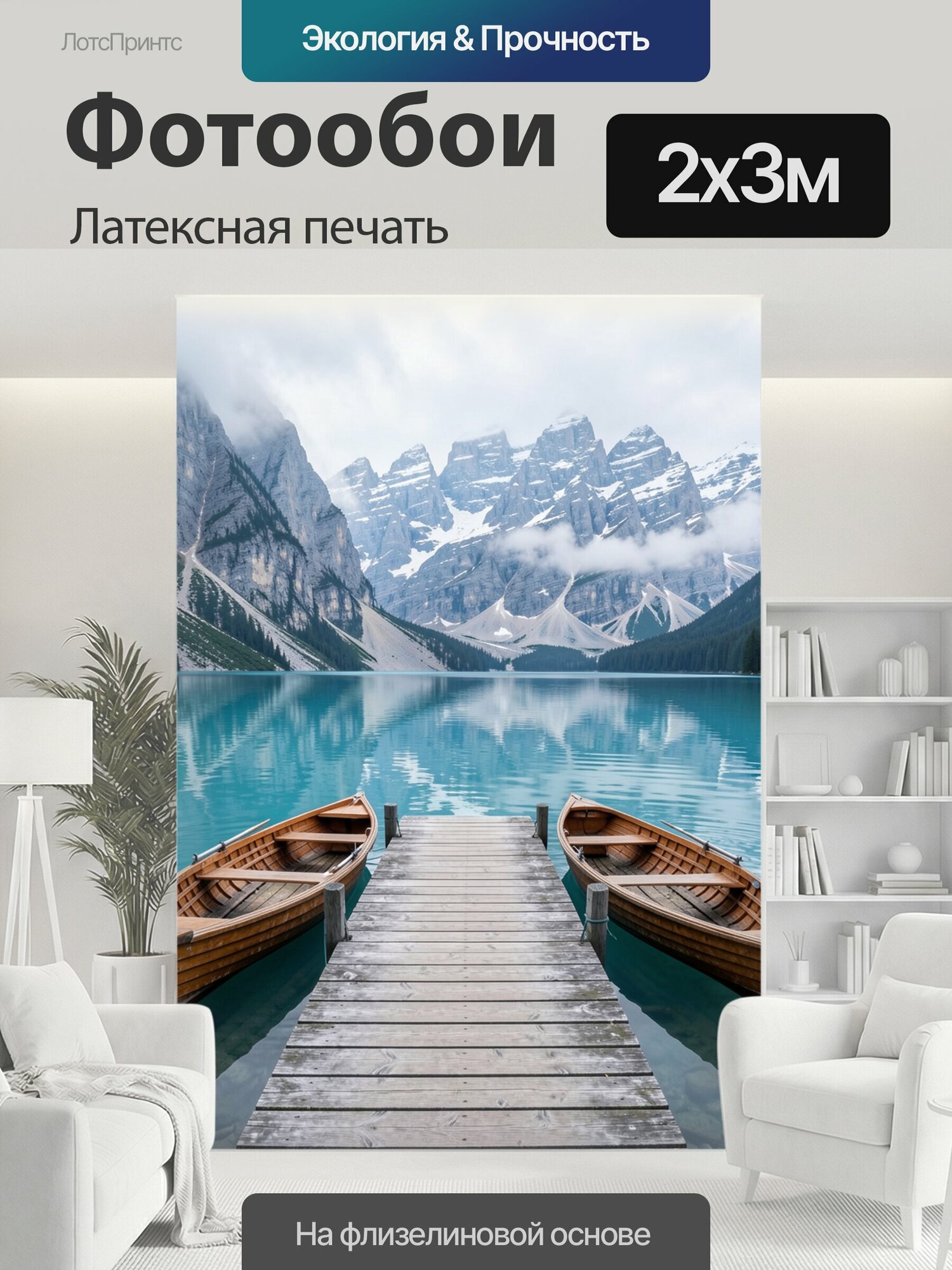 Фотообои моющиеся ударопрочные "Альпийское озеро с лодками. Спокойная горная панорама с бирюзовой водой, деревянным причалом и двумя лодками у берега." 200x300 см. латексная печать