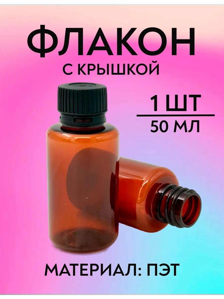 Флакон ПЭТ 50 мл с крышкой, 1 шт.