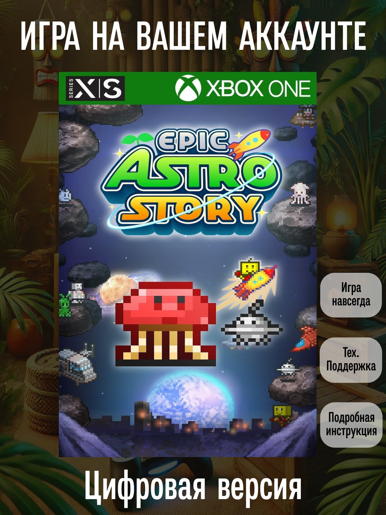 Epic Astro Story | Xbox One/Series X|S | Симулятор | Цифровая версия
