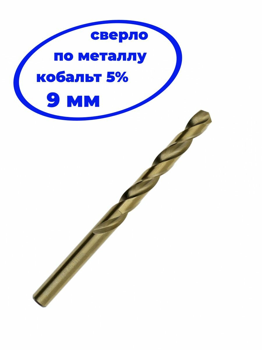 Сверло по металлу кобальтовое 9 мм