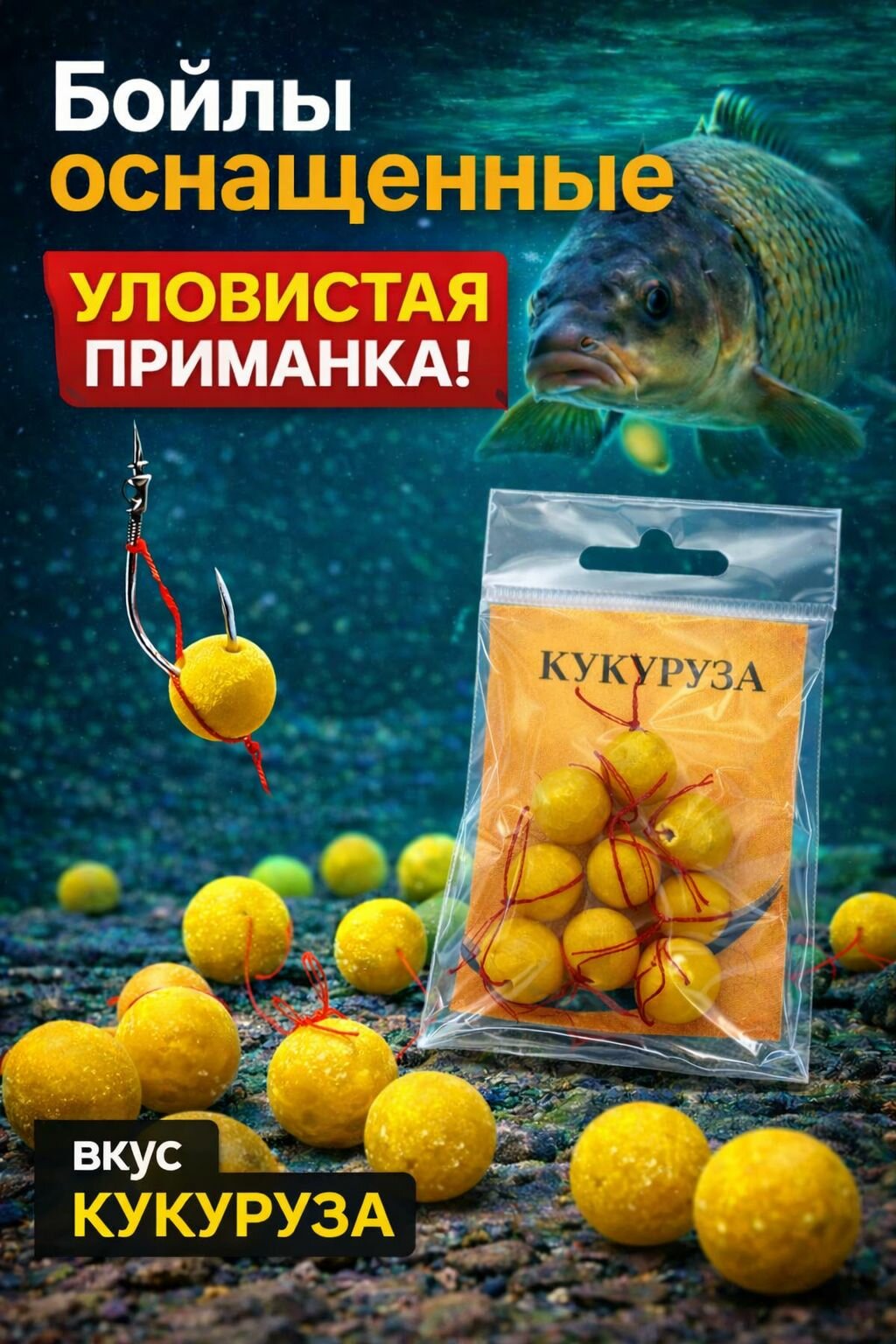 Бойлы оснащенные "Кукуруза" для рыбалки, насадка на карпа готовая, приманка с нитью, желтые бойлы