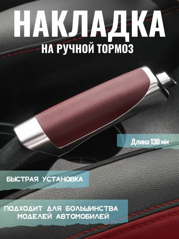 Накладка на ручной тормоз — чехол на ручник авто универсальный из ABS-пластика, спортивный дизайн, защита салона