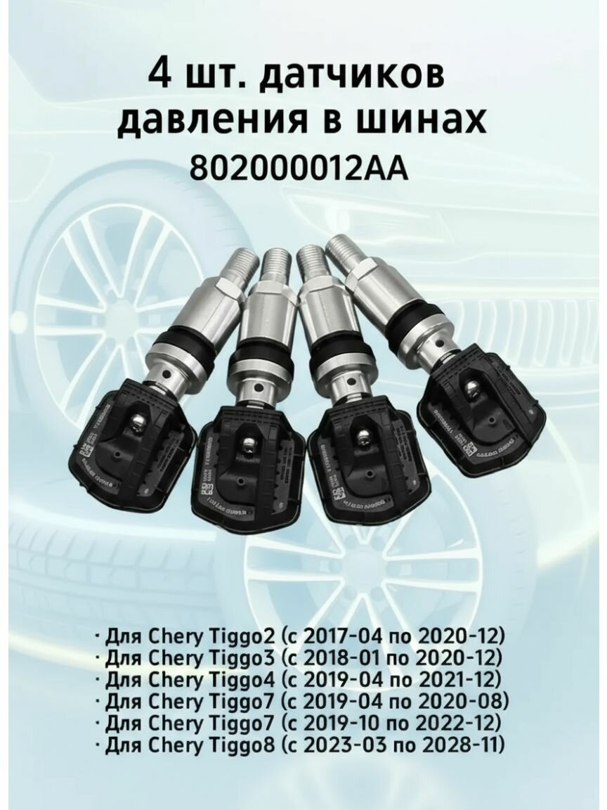 4 шт. Датчик давления в шинах TPMS 433 МГц 802000012AA для Chery Tiggo 2, Tiggo 3, Tiggo 4, Tiggo 7, Tiggo 8