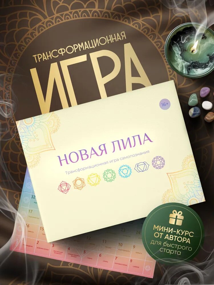 Новая Лила - игра самопознания . Трансформационная , психологическая игра Лила.
