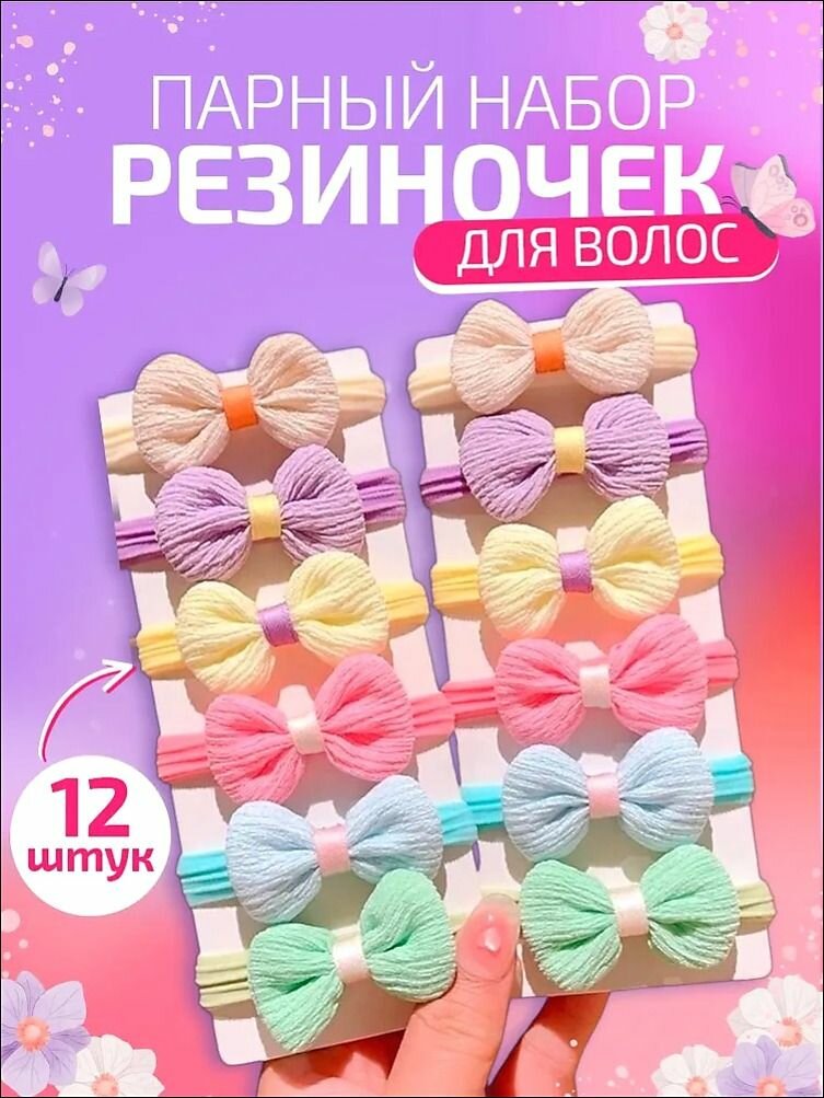 Резинки для волос с бантиками для девочек в садик или школу, яркие парные цвета, нарядные, 4см, набор 12 штук