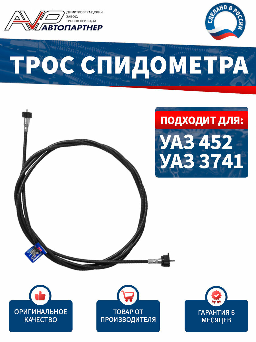 Трос спидометра / гибкий вал для УАЗ 452 Буханка длина 3250 мм / ГВ300-01 или 452-3819020