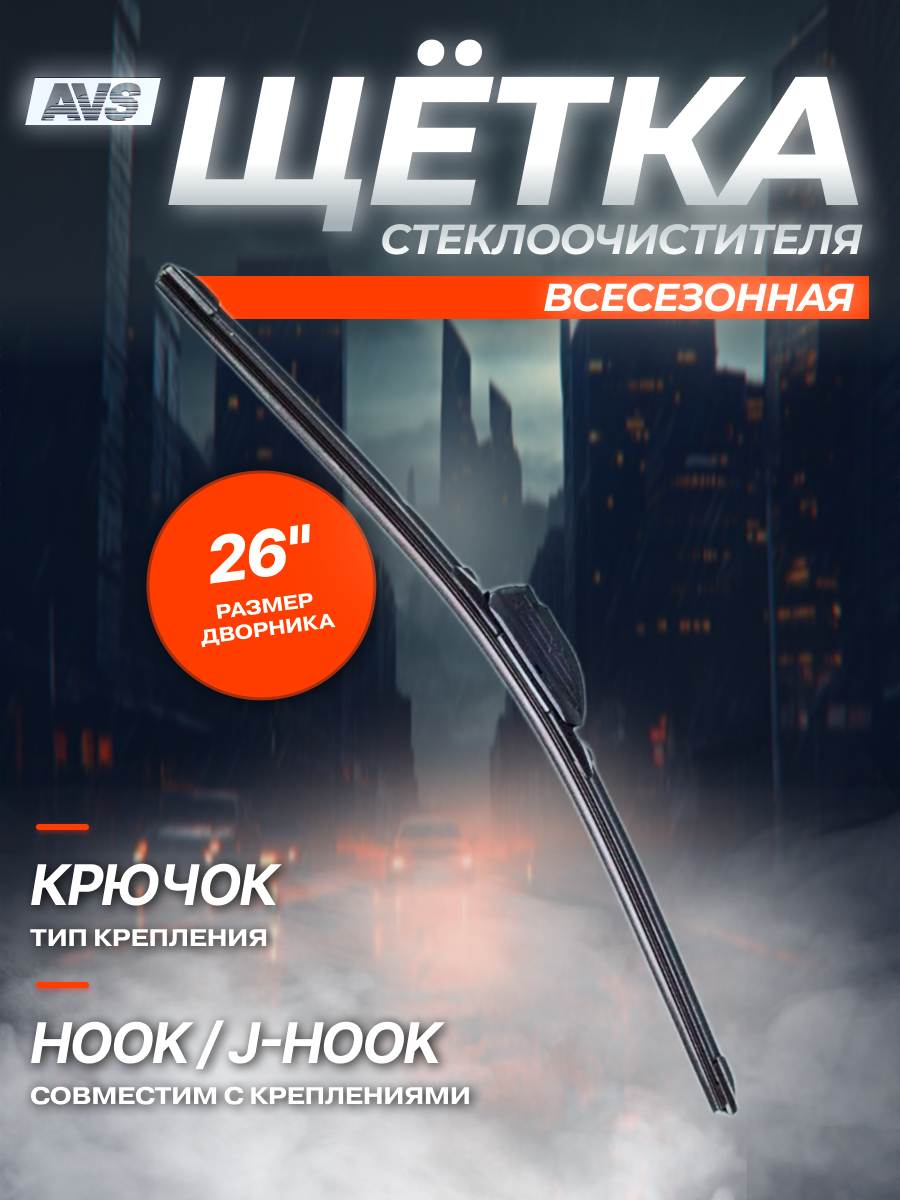 Щетка стеклоочистителя AVS бескаркасная 26" (650мм) BL-26, всесезонная